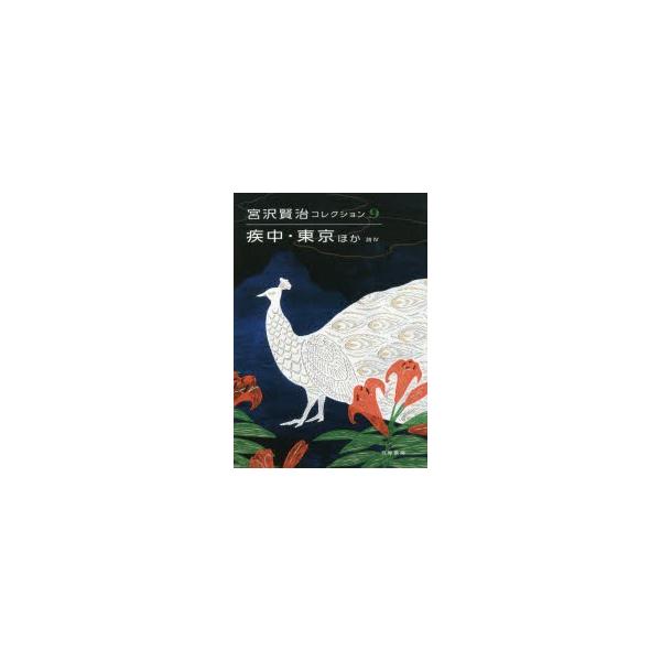 本 ISBN:9784480706294 宮沢賢治／著 天沢退二郎／監修 入沢康夫／監修 栗原敦／編集委員 杉浦静／編集委員 出版社:筑摩書房 出版年月:2018年01月 サイズ:357P 20cm 文芸 ≫ 文学全集 [ 著者別全集 ] ...