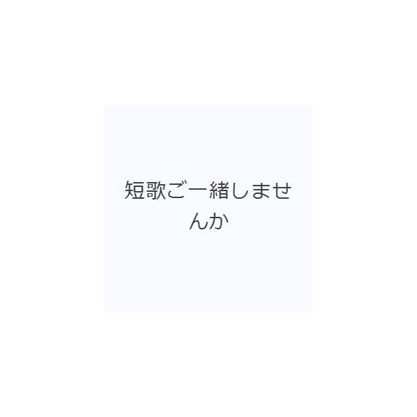 本 ISBN:9784480815989 岡村靖幸／著 俵万智／著 出版社:筑摩書房 出版年月:2026年07月 サイズ:301P 19cm 文芸 ≫ 短歌・俳句 [ 短歌・俳句一般 ] タンカ ゴイツシヨ シマセンカ 登録日:2026/0...
