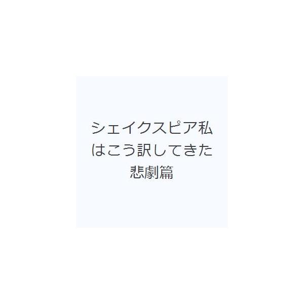 本 ISBN:9784480817020 松岡和子／著 出版社:筑摩書房 出版年月:2026年09月 サイズ:189P 19cm 文芸 ≫ 文芸評論 [ 文芸評論（海外） ] シエイクスピア ワタシ ワ コウ ヤクシテ キタ ヒゲキヘン シ...