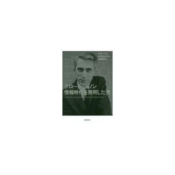 本 ISBN:9784480837202 ジミー・ソニ／著 ロブ・グッドマン／著 小坂恵理／訳 出版社:筑摩書房 出版年月:2019年06月 サイズ:430P 19cm 教養 ≫ ノンフィクション [ 人物評伝 ] 原タイトル：A Mind...