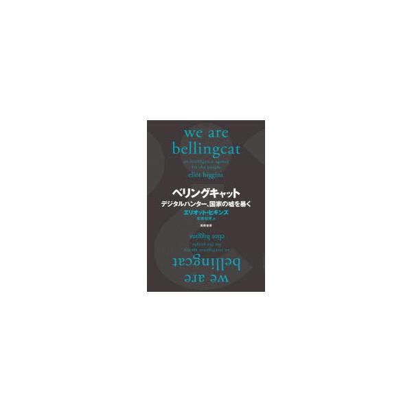 本 ISBN:9784480837226 エリオット・ヒギンズ／著 安原和見／訳 出版社:筑摩書房 出版年月:2022年03月 サイズ:366P 19cm 教養 ≫ ノンフィクション [ 事件・犯罪 ] 原タイトル：WE ARE BELLI...
