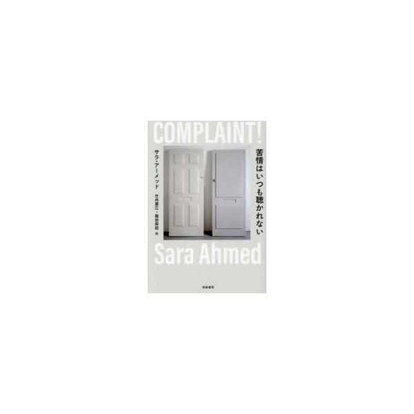 本 ISBN:9784480837271 サラ・アーメッド／著 竹内要江／訳 飯田麻結／訳 出版社:筑摩書房 出版年月:2024年11月 サイズ:555P 19cm 社会 ≫ 社会問題 [ 社会問題その他 ] 原タイトル：COMPLAINT...
