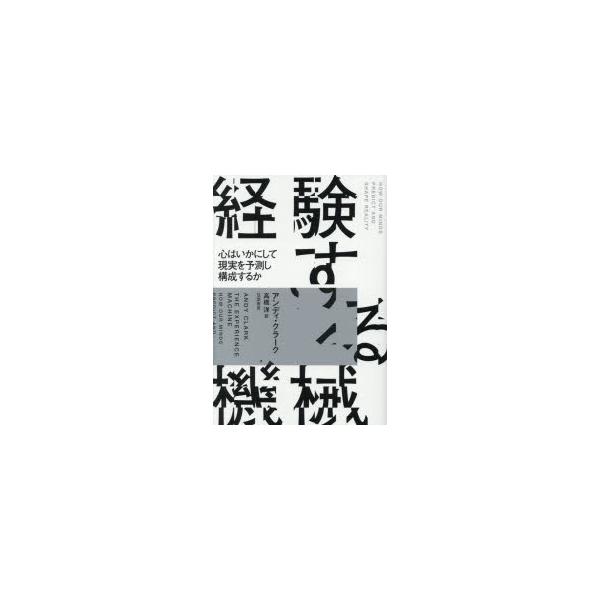 本 ISBN:9784480847546 アンディ・クラーク／著 高橋洋／訳 出版社:筑摩書房 出版年月:2025年10月 サイズ:346，4P 19cm 人文 ≫ 認知心理 [ 認知心理一般 ] 原タイトル：THE EXPERIENCE ...