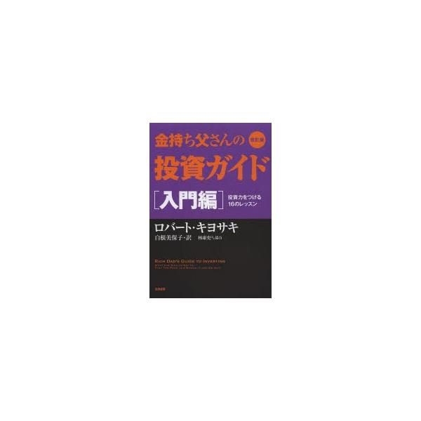本 ISBN:9784480864291 ロバート・キヨサキ／著 白根美保子／訳 林康史／訳 今尾金久／訳 出版社:筑摩書房 出版年月:2014年03月 サイズ:274P 21cm ビジネス ≫ マネープラン [ マネープラン一般 ] 原タ...