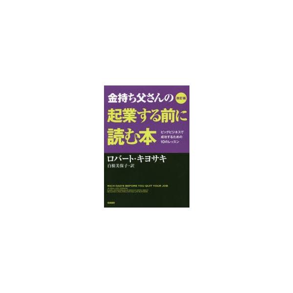 本 ISBN:9784480864383 ロバート・キヨサキ／著 白根美保子／訳 出版社:筑摩書房 出版年月:2015年08月 サイズ:278P 21cm ビジネス ≫ マネープラン [ マネープラン一般 ] 原タイトル：Rich Dad’...