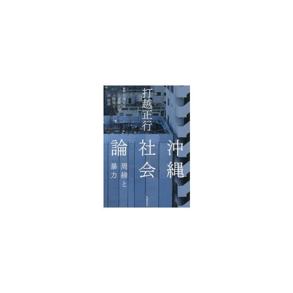 本 ISBN:9784480864895 打越正行／著 出版社:筑摩書房 出版年月:2025年12月 サイズ:455，3P 20cm 社会 ≫ 社会学 [ 地域社会 ] オキナワ シヤカイロン シユウエン ト ボウリヨク 登録日:2025/...