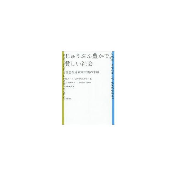 本 ISBN:9784480867254 ロバート・スキデルスキー／著 エドワード・スキデルスキー／著 村井章子／訳 出版社:筑摩書房 出版年月:2014年09月 サイズ:341P 20cm 社会 ≫ 政治 [ 政治学 ] 原タイトル：HO...
