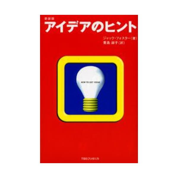 本 ISBN:9784484031019 ジャック・フォスター／著 青島淑子／訳 出版社:CEメディアハウス 出版年月:2003年01月 サイズ:240P 18cm 教養 ≫ 雑学・知識 [ 雑学 ] 原タイトル：How to get id...