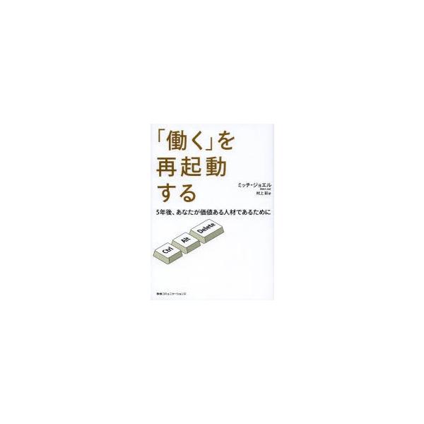 本 ISBN:9784484141046 ミッチ・ジョエル／著 村上彩／訳 出版社:CEメディアハウス 出版年月:2014年03月 サイズ:350P 19cm ビジネス ≫ ビジネス教養 [ ビジネス教養その他 ] 原タイトル：CTRL A...
