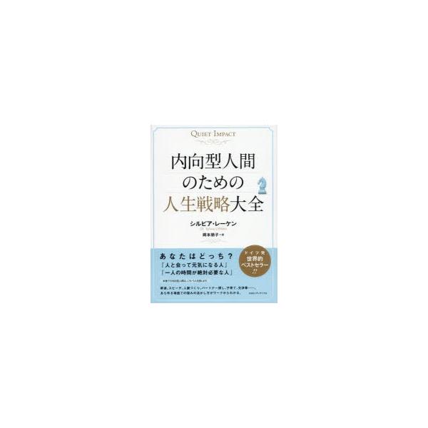 本 ISBN:9784484141220 シルビア・レーケン／著 岡本朋子／訳 出版社:CEメディアハウス 出版年月:2014年11月 サイズ:310P 21cm ビジネス ≫ 自己啓発 [ 自己啓発一般 ] 原タイトル：LEISE MEN...
