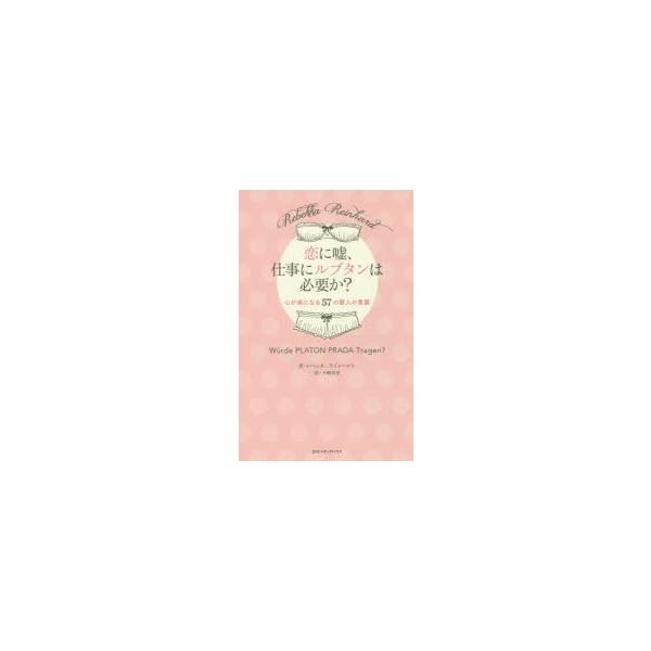 本 ISBN:9784484151236 レベッカ・ラインハルト／著 小嶋有里／訳 出版社:CEメディアハウス 出版年月:2015年09月 サイズ:190P 19cm 教養 ≫ ライトエッセイ [ 女性の生き方 ] 原タイトル：WURDE ...