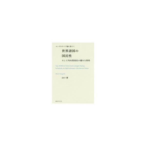 本 ISBN:9784484172248 山口實／著 出版社:CEメディアハウス 出版年月:2017年09月 サイズ:582P 21cm 人文 ≫ 社会心理 [ 概論 ] ユング ノ タイプロン ニ モトズク セカイ シヨコク ノ コクミン...