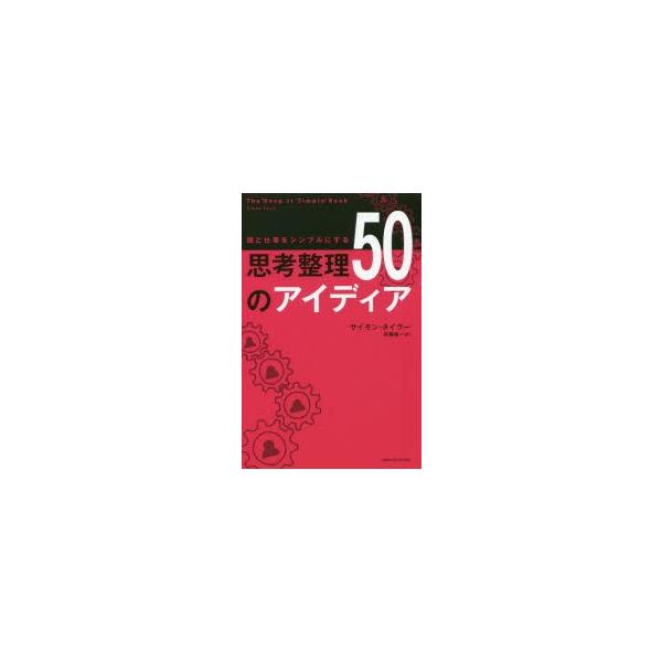 本 ISBN:9784484181042 サイモン・タイラー／著 斉藤裕一／訳 出版社:CEメディアハウス 出版年月:2018年03月 サイズ:190P 19cm ビジネス ≫ 仕事の技術 [ 仕事の技術その他 ] 原タイトル：THE “K...