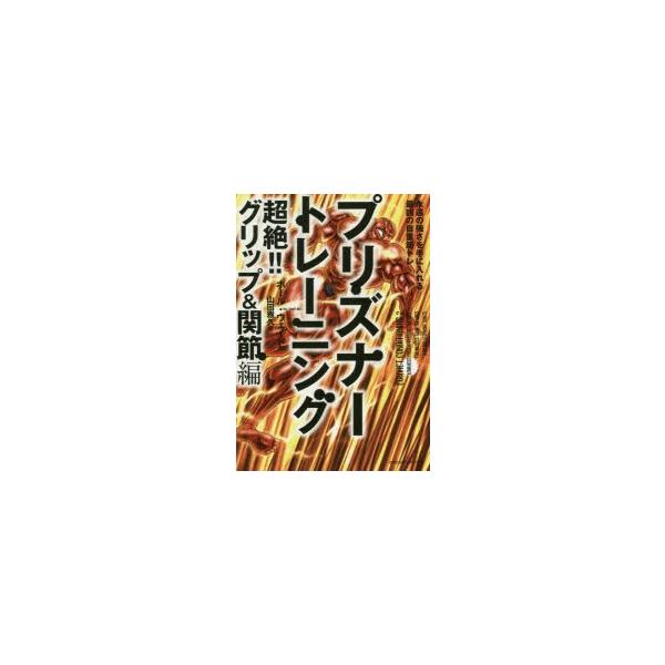 本 ISBN:9784484181059 ポール・ウェイド／著 山田雅久／訳 出版社:CEメディアハウス 出版年月:2018年04月 サイズ:326P 21cm 趣味 ≫ トレーニング [ トレーニング ] 原タイトル：CONVICT CO...