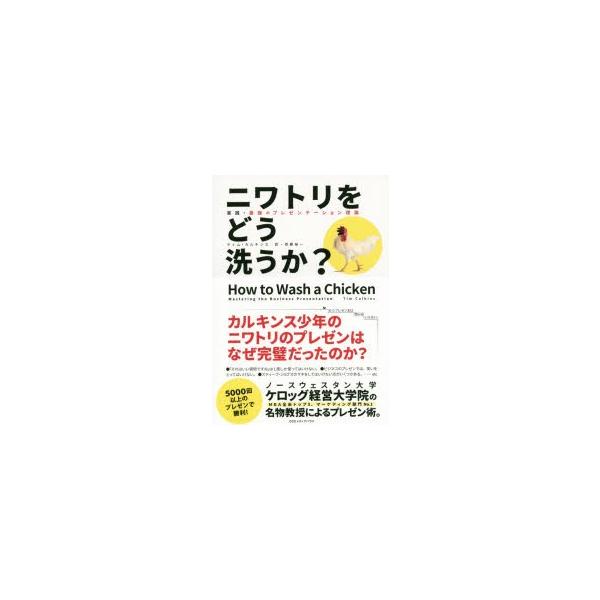本 ISBN:9784484191072 ティム・カルキンス／著 斉藤裕一／訳 出版社:CEメディアハウス 出版年月:2019年09月 サイズ:341P 19cm ビジネス ≫ 仕事の技術 [ プレゼンテーション ] 原タイトル：HOW T...