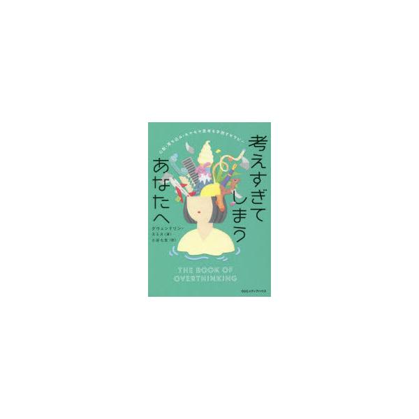 本 ISBN:9784484221083 グウェンドリン・スミス／著 小谷七生／訳 出版社:CEメディアハウス 出版年月:2022年08月 サイズ:207P 19cm 教養 ≫ ライトエッセイ [ メンタルヘルス ] 原タイトル：THE B...