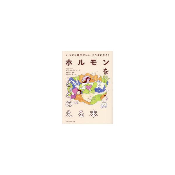 本 ISBN:9784484221243 ダヴィニア・テイラー／著 松村圭子／監修 松丸さとみ／訳 出版社:CEメディアハウス 出版年月:2025年02月 サイズ:382P 19cm 生活 ≫ 女性の医学 [ 女性の医学 ] 原タイトル：H...