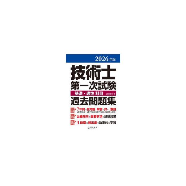 本 ISBN:9784485220658 前田隆文／著 出版社:電気書院 出版年月:2026年04月 サイズ:597P 21cm 工学 ≫ 工学一般 [ 工学受験書 ] ギジユツシ ダイイチジ シケン キソ テキセイ カモク カコ モンダイ...