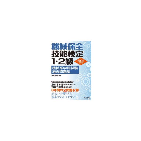 本 ISBN:9784485221716 涌井正典／編著 出版社:電気書院 出版年月:2026年06月 サイズ:333P 21cm 工学 ≫ 機械工学 [ 機械工学受験書 ] キカイ ホゼン ギノウ ケンテイ イチ ニキユウ キカイケイ ガ...