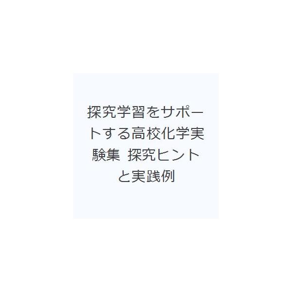 本 ISBN:9784485301319 芝原寛泰／編著 今井駿／〔ほか〕著 出版社:電気書院 出版年月:2026年08月 サイズ:237P 21cm 理学 ≫ 化学 [ 化学一般 ] タンキユウ ガクシユウ オ サポ-ト スル コウコウ ...