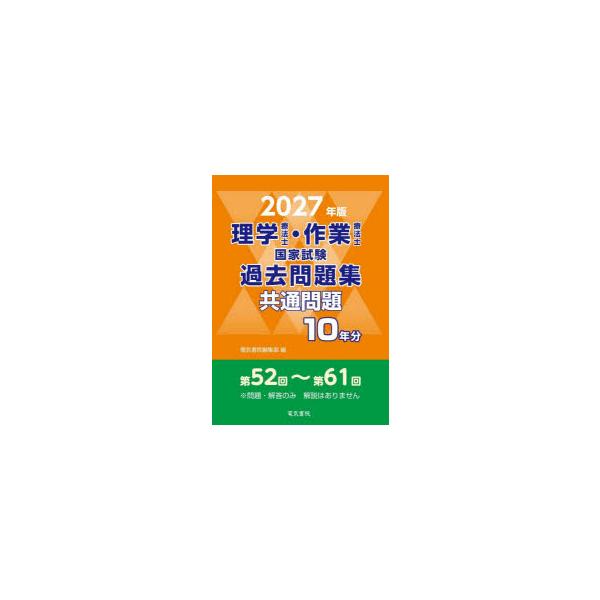 本 ISBN:9784485304402 出版社:電気書院 出版年月:2026年07月 サイズ:128P 26cm 医学 ≫ 医療関連資格 [ 医療関連資格その他 ] リガク リヨウホウシ サギヨウ リヨウホウシ コツカ シケン カコ モン...
