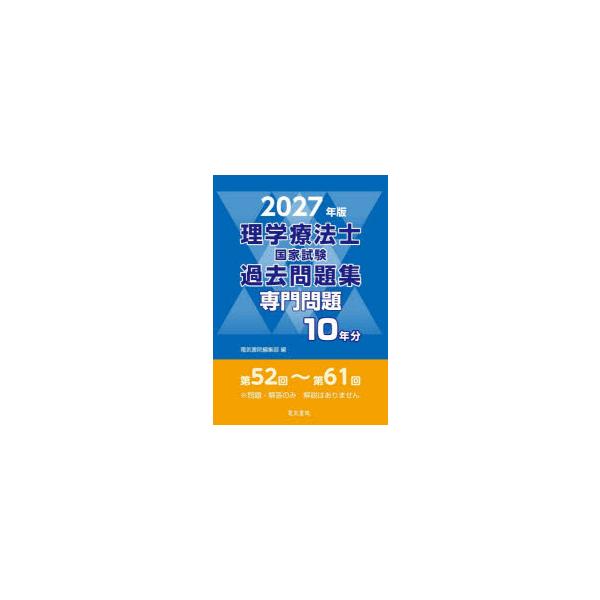 本 ISBN:9784485304419 出版社:電気書院 出版年月:2026年07月 サイズ:186P 26cm 医学 ≫ 医療関連資格 [ 理学療法士 ] リガク リヨウホウシ コツカ シケン カコ モンダイシユウ 2027 2027 ...