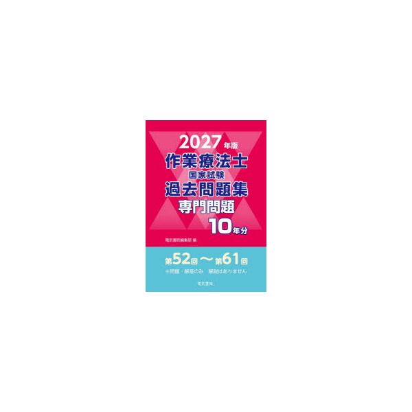 本 ISBN:9784485304426 出版社:電気書院 出版年月:2026年07月 サイズ:192P 26cm 医学 ≫ 医療関連資格 [ 作業療法士 ] サギヨウ リヨウホウシ コツカ シケン カコ モンダイシユウ 2027 2027...