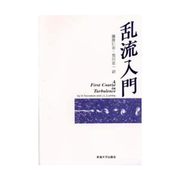 本 ISBN:9784486014409 H.Tennekes／〔著〕 J.L.Lumley／〔著〕 藤原仁志／訳 荒川忠一／訳 出版社:東海大学出版会 出版年月:1998年05月 サイズ:363P 22cm 理学 ≫ 物理学 [ 力学 ]...