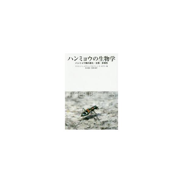 本 ISBN:9784486019909 デイビッド L.ピアソン／著 アルフリート P.ボグラー／著 堀道雄／訳 佐藤綾／訳 出版社:東海大学出版部 出版年月:2017年01月 サイズ:17，267P 27cm 理学 ≫ 生物学 [ 動物...