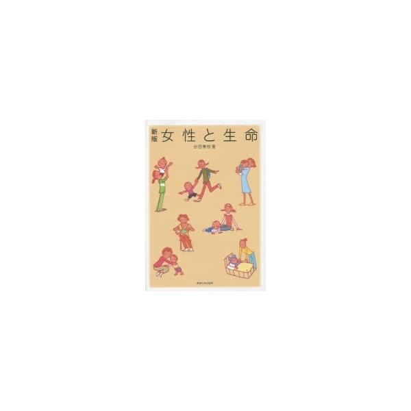 本 ISBN:9784486020660 谷田泰枝／著 出版社:東海大学出版部 出版年月:2015年04月 サイズ:67P 26cm 看護学 ≫ 臨床看護 [ 母性看護 ] ジヨセイ ト セイメイ 登録日:2015/04/20 ※ページ内の...