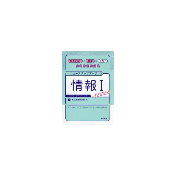 本 ISBN:9784487382231 出版社:東京書籍 出版年月:2026年05月 サイズ:171P 26cm 高校学参 ≫ 社会 [ 情報 ] ニユ- ステツプ アツプ ジヨウホウ イチ プレミアム ニユ-／ステツプ／アツプ／ジヨウホ...