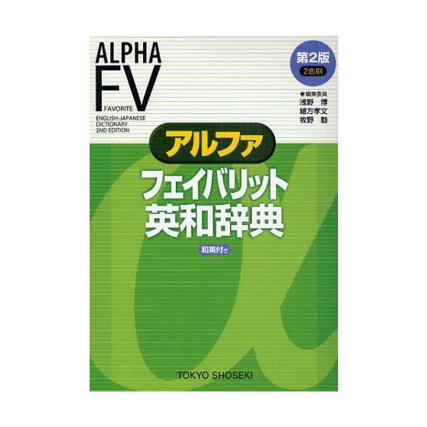 本 ISBN:9784487395170 浅野博／〔ほか〕編集委員 出版社:東京書籍 出版年月:2008年11月 サイズ:32，16，1791P 19cm 辞典 ≫ 英語 [ 英和 ] アルフア フエイバリツト エイワ ジテン 登録日:20...