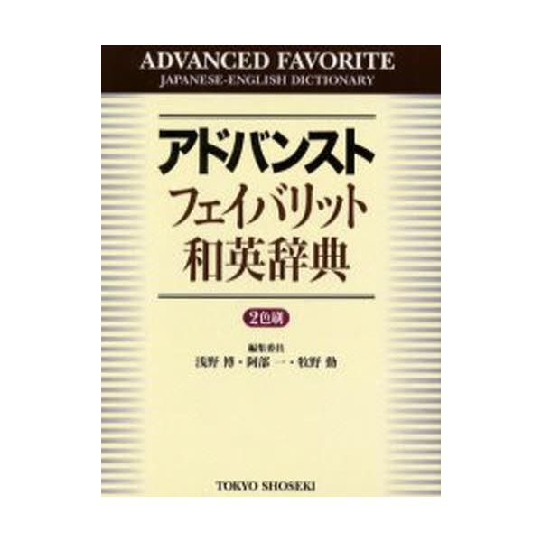 本 ISBN:9784487395224 浅野博／編集委員 阿部一／編集委員 牧野勤／編集委員 出版社:東京書籍 出版年月:2004年12月 サイズ:2158P 19cm 辞典 ≫ 英語 [ 和英 ] アドバンスト フエイバリツト ワエイ ...