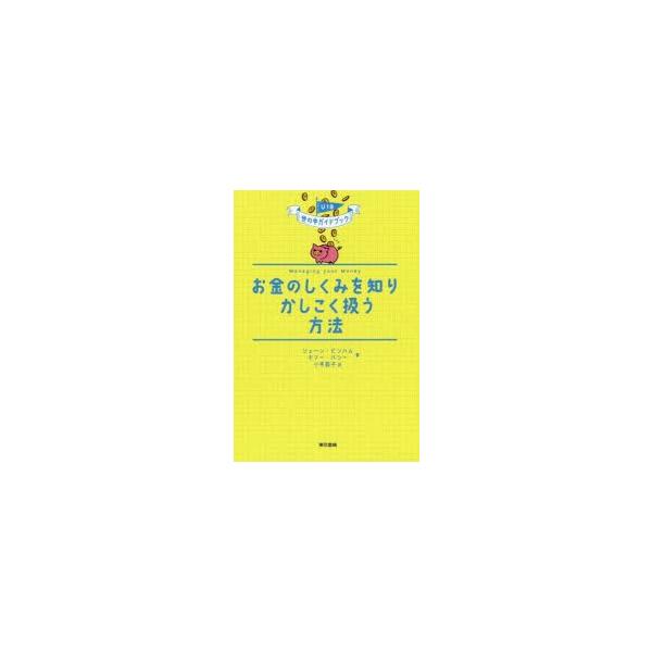 本 ISBN:9784487813636 ジェーン・ビンハム／著 ホリー・バシー／著 小寺敦子／訳 出版社:東京書籍 出版年月:2020年07月 サイズ:192P 19cm ビジネス ≫ マネープラン [ マネープラン一般 ] 原タイトル：...