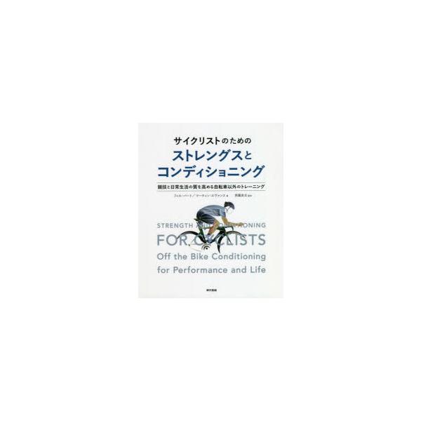 本 ISBN:9784487813643 フィル・バート／著 マーティン・エヴァンス／著 西薗良太／監訳 出版社:東京書籍 出版年月:2020年07月 サイズ:175P 23cm 趣味 ≫ アウトドア [ サイクリング ] 原タイトル：ST...