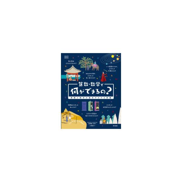 本 ISBN:9784487814053 DK社／編 松野陽一郎／監訳 上原昌子／訳 出版社:東京書籍 出版年月:2021年01月 サイズ:127P 29cm 児童 ≫ 学習 [ 宇宙・自然・科学 ] 原タイトル：What’s the Po...