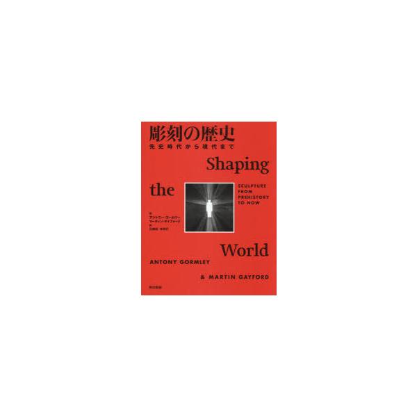 本 ISBN:9784487814329 アントニー・ゴームリー／著 マーティン・ゲイフォード／著 石崎尚／訳 林卓行／訳 出版社:東京書籍 出版年月:2021年10月 サイズ:391P 29cm 芸術 ≫ 版画・彫刻 [ 彫刻 ] 原タイ...