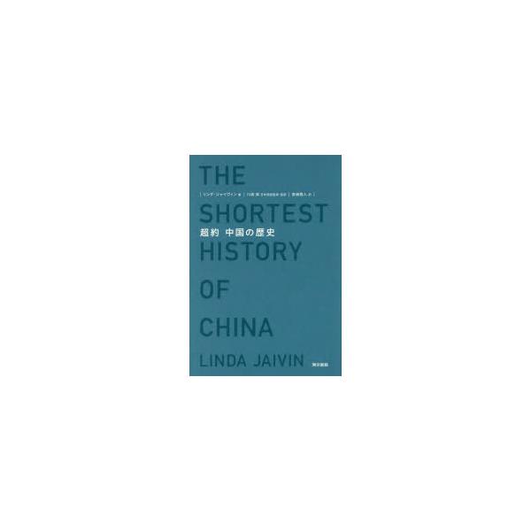本 ISBN:9784487814701 リンダ・ジャイヴィン／著 川島真／日本語版監修・監訳 倉嶋雅人／訳 出版社:東京書籍 出版年月:2025年06月 サイズ:331，4P 19cm 人文 ≫ 世界史 [ 中国史 ] 原タイトル：The...