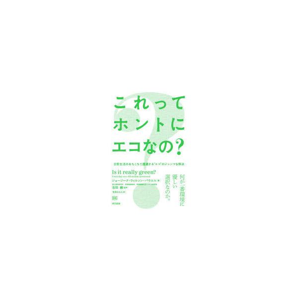 本 ISBN:9784487814961 ジョージーナ・ウィルソン＝パウエル／著 吉田綾／監訳 吉原かれん／訳 出版社:東京書籍 出版年月:2021年09月 サイズ:223P 19cm 教養 ≫ 雑学・知識 [ 雑学 ] 原タイトル：Is ...