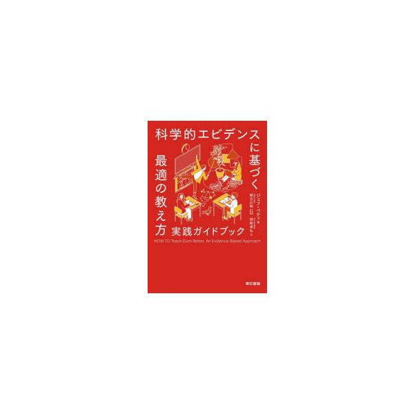 本 ISBN:9784487815449 ジェフ・ペティ／著 緒方広明／日本語版監修 岡崎善弘／訳 出版社:東京書籍 出版年月:2025年01月 サイズ:415P 21cm 教育 ≫ 教育学 [ 教育学・教育論 ] 原タイトル：How to...