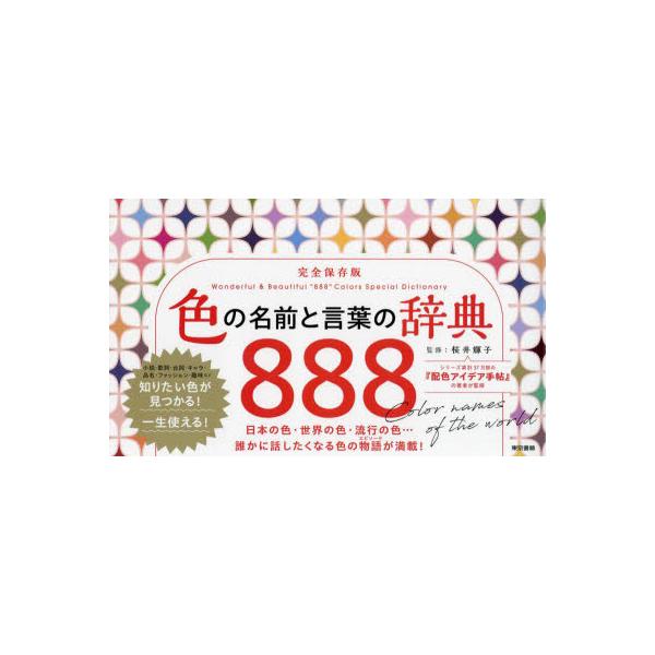 本 ISBN:9784487815708 桜井輝子／監修 出版社:東京書籍 出版年月:2022年08月 サイズ:319P 13×21cm 芸術 ≫ 絵画技法書 [ 色彩・配色 ] イロ ノ ナマエ ト コトバ ノ ジテン ハツピヤクハチジユ...