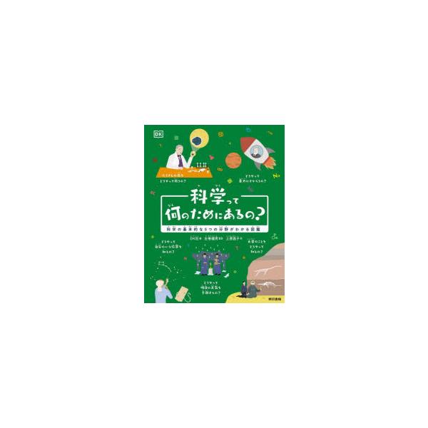 本 ISBN:9784487815715 DK社／編 左巻健男／監訳 上原昌子／訳 出版社:東京書籍 出版年月:2022年08月 サイズ:127P 29cm 児童 ≫ 学習 [ 宇宙・自然・科学 ] 原タイトル：What’s the Poi...