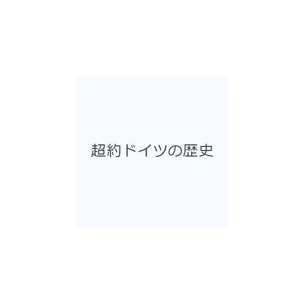 本 ISBN:9784487816972 ジェームズ・ホーズ／著 柳原伸洋／日本語版監修・監訳 小林百音／訳 櫻田美月／訳 出版社:東京書籍 出版年月:2024年09月 サイズ:307P 19cm 人文 ≫ 世界史 [ ドイツ・フランス史 ...