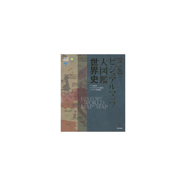 本 ISBN:9784487818174 DK社／編著 スミソニアン協会／監修 本村凌二／日本語版監修 倉嶋雅人／監訳 西浜吉晴／監訳 立木勝／〔ほか〕訳 出版社:東京書籍 出版年月:2025年10月 サイズ:368P 31cm 人文 ≫ ...