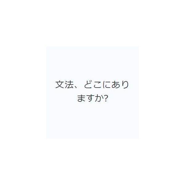 本 ISBN:9784487818495 高田祥司／著 日本語検定委員会／編 出版社:東京書籍 出版年月:2026年08月 サイズ:207P 21cm 語学 ≫ 日本語 [ 日本語その他 ] ブンポウ ドコ ニ アリマスカ 登録日:2026...