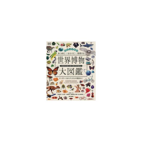本 ISBN:9784487818501 DK社／編著 多田桃子／〔ほか〕訳 出版社:東京書籍 出版年月:2025年12月 サイズ:320P 29cm 教養 ≫ 雑学・知識 [ ビジュアルブック ] 原タイトル：Knowledge A Vi...