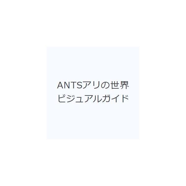 本 ISBN:9784487818846 ヘザー・キャンベル／著 ベンジャミン・ブランチャード／著 丸山宗利／日本語版監修 出版社:東京書籍 出版年月:2026年09月 サイズ:223P 25cm 理学 ≫ 生物学 [ 動物学一般 ] 原タ...