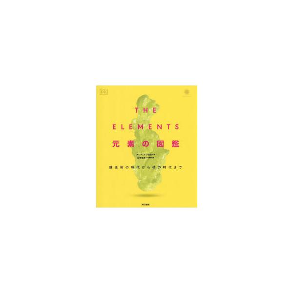 本 ISBN:9784487818907 スミソニアン協会／監修 左巻健男／日本語版監修 出版社:東京書籍 出版年月:2026年08月 サイズ:288P 27cm 理学 ≫ 化学 [ 化学一般 ] 原タイトル：THE PERIODIC TA...