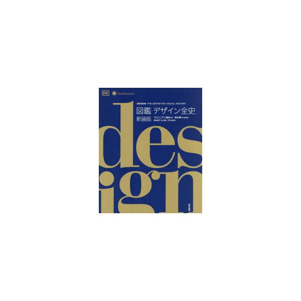 本 ISBN:9784487818945 スミソニアン協会／監修 柏木博／日本語版監修 橋本優子／訳 井上雅人／訳 天内大樹／訳 出版社:東京書籍 出版年月:2026年07月 サイズ:400P 29cm 芸術 ≫ デザイン [ デザイン作品...