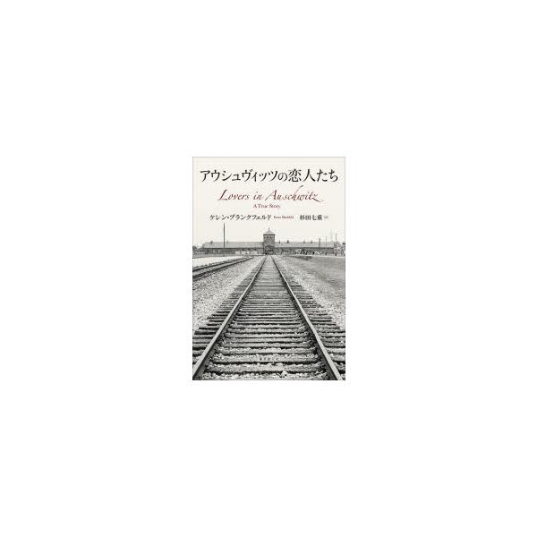 本 ISBN:9784488004002 ケレン・ブランクフェルド／著 杉田七重／訳 出版社:東京創元社 出版年月:2025年11月 サイズ:426P 20cm 文芸 ≫ 海外文学 [ 英米文学 ] 原タイトル：Lovers in Ausc...